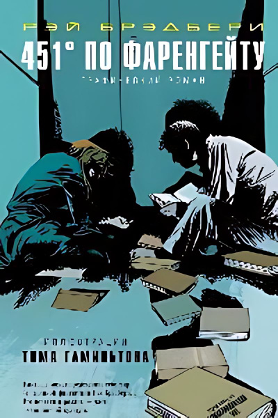 451 по Фаренгейту : графический роман - купить с доставкой по выгодным ценам в интернет-магазине ...