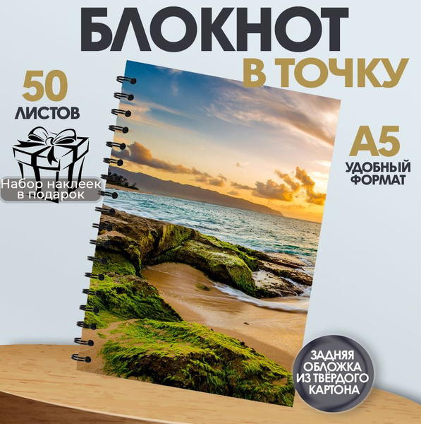 Блокнот эстетика острова Гаваи, А5, 50 листов в точку - купить с ...