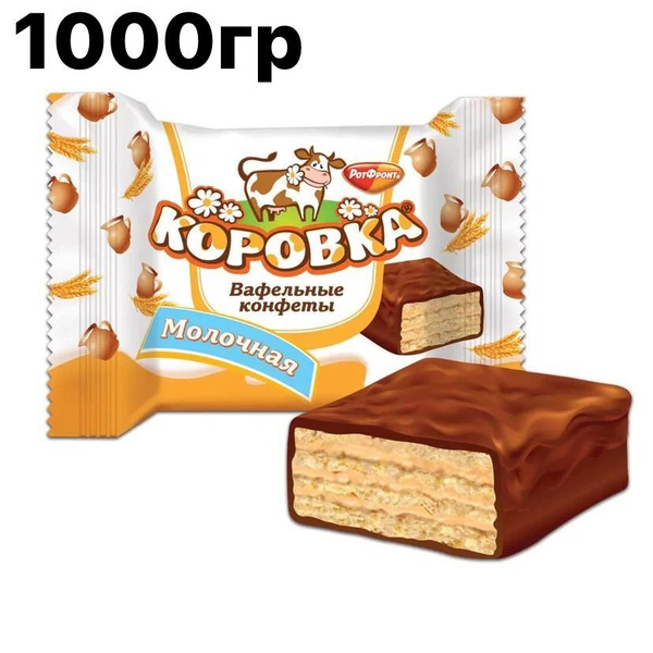 Конфеты Коровка 1000 гр Вафельные молочные 1 кг Рот Фронт купить с