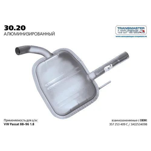 3020AL TRANSMASTERUNIVERSAL Глушитель (задняя часть) - купить по доступным ценам в интернет ...