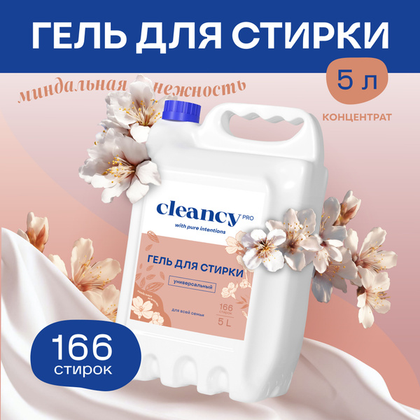 Гель для стирки CLEANCY 5 литров, универсальный, для всей семьи, жидкий порошок, миндальная ...