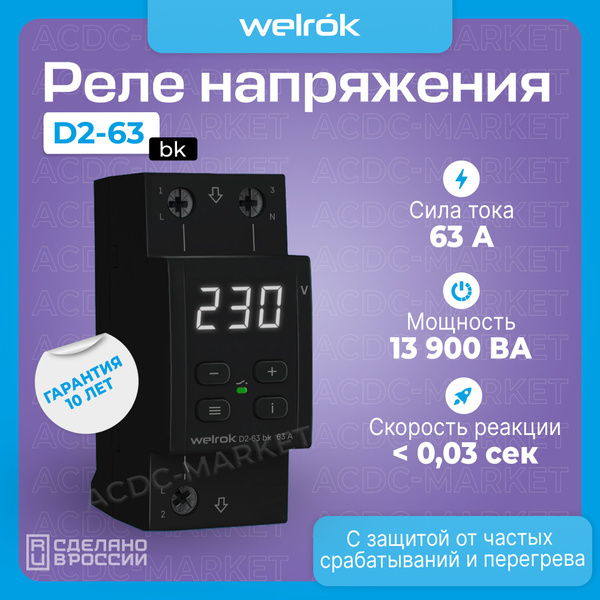 Реле контроля напряжения однофазный Welrok D2-63 Black - купить по выгодной цене в интернет ...