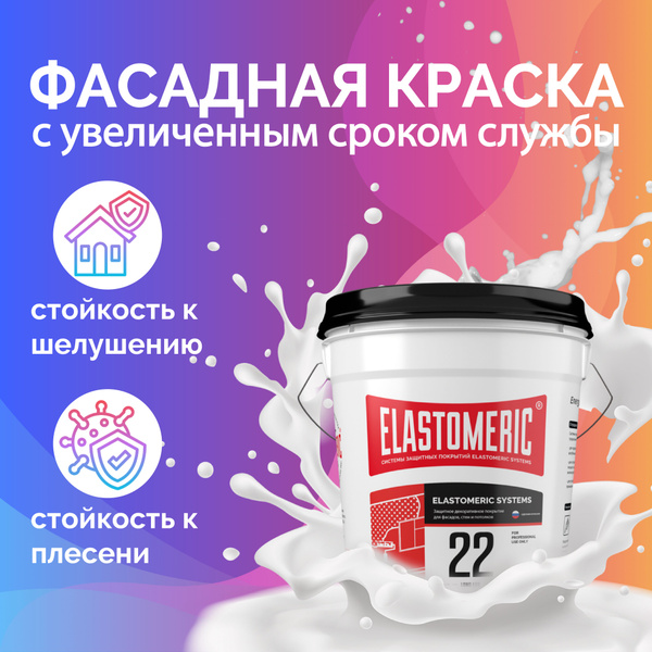 Краска ELASTOMERIC SYSTEMS LongLife_A Быстросохнущая, Гладкая, Акриловая, Матовое покрытие ...