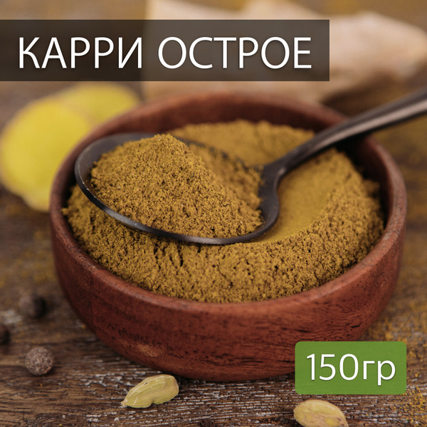 Приправа Карри острая 150 грамм Спайси Фуд купить на OZON по низкой ...