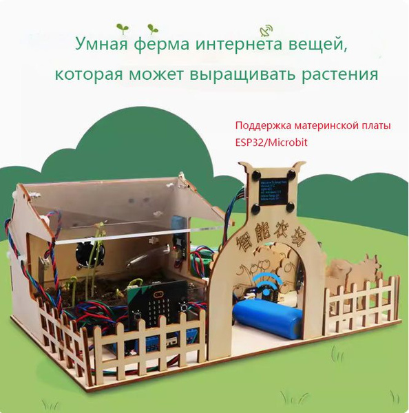 Набор для сборки Первой умной фермы для детей/подростков/взрослых ...