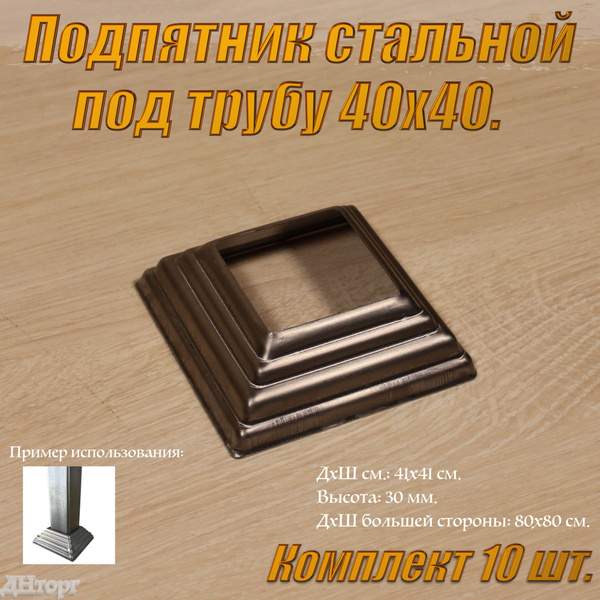 Подпятник стальной на трубу столб 40х40, кованый элемент - купить с ...