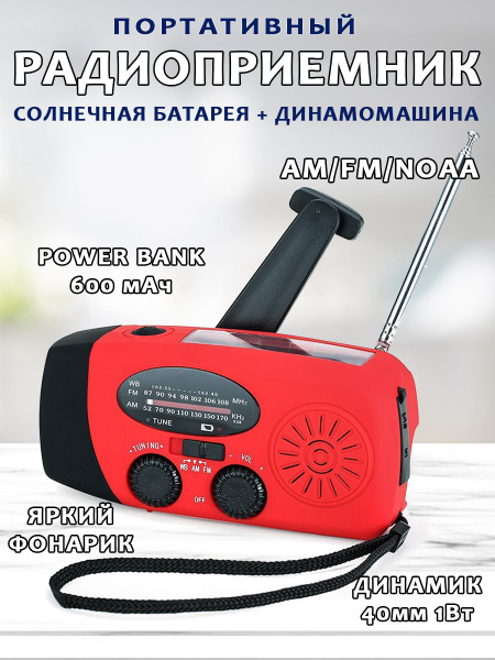 Портативный AM/FM радиоприемник на солнечных батареях + ручная зарядка ...