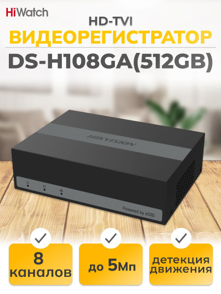 Персональный видеорегистратор Hiwatch DS-H108EGA(512GB) - купить по ...