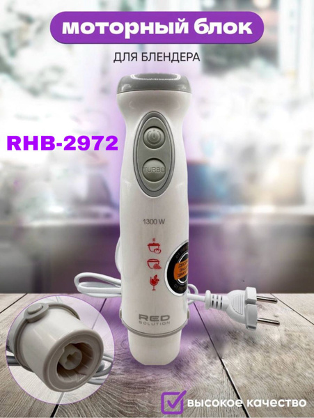 Характеристики Моторный блок в сборе для блендера RHB-2972 подробное описание товара. Интернет ...
