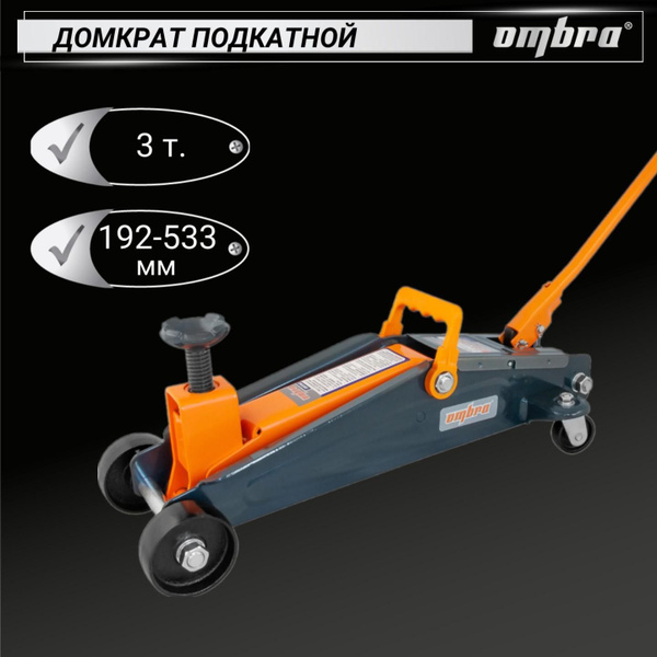 Домкрат автомобильный подкатной 3 т. с увеличенной высотой подъема, 192 ...