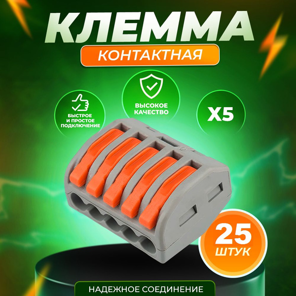 Клеммы для проводов 5-ти контактная 25 шт - купить с доставкой по ...