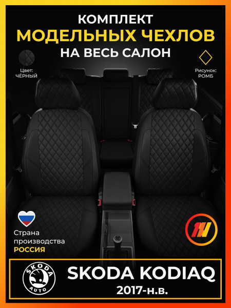Чехлы на сиденья для Шкода Кодиак Skoda Kodiaq с 2017-н.в. купить на ...