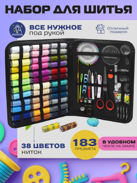 Набор подарочный швейный органайзер дорожный 183 предмета, нитки и ...