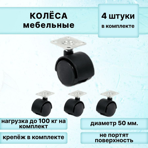 Мебельное колесо Северная Пальмира, 4 шт, Универсальное, Сталь, Пластик ...