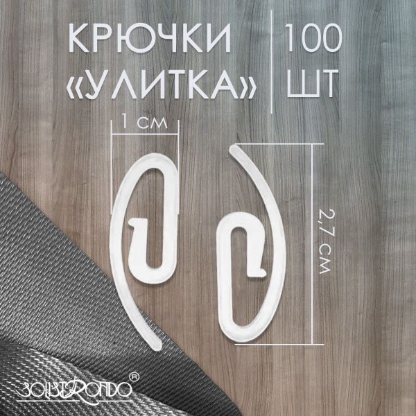 Французские крючки для карниза "Улитка", 100 штук купить по низкой цене ...