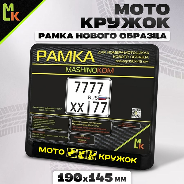 Рамка для номера мотоцикла "Мото Кружок" Mashinokom, размер 190х145 ...