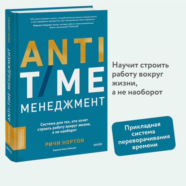 ANTI-TIME-менеджмент. Система для тех, кто хочет строить работу вокруг ...