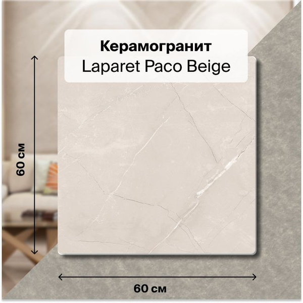 Керамогранит Laparet Vitrum Taupe бежевый 60x60 матовый 1,44 м2; ( 4 шт/упак) - купить с ...