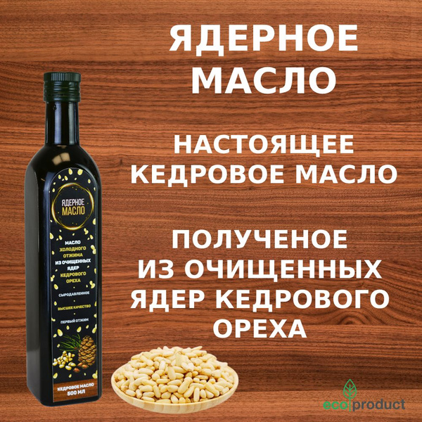 Масло кедровое пищевое, холодного отжима, 500 мл. - купить с доставкой ...