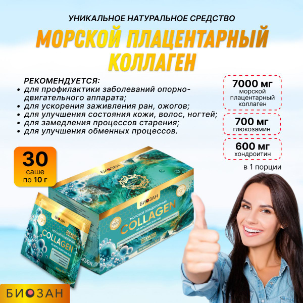 Коллаген морской плацентарный/COLLAGEN 30 саше-пакетов БИОЗАН купить на ...