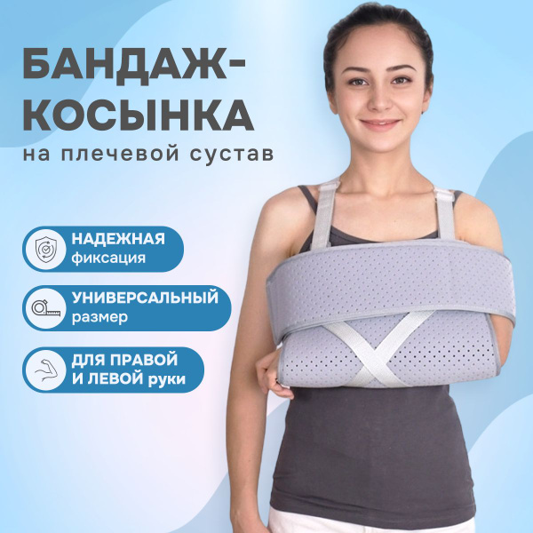 Характеристики Бандаж-косынка для руки и предплечья / Фиксатор косынка ...