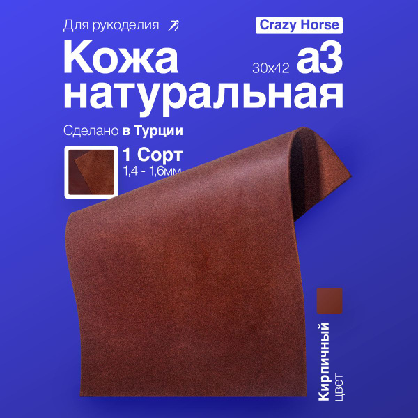 Кожа натуральная для рукоделия, Crazy Horse, Турция, А3 - купить с ...
