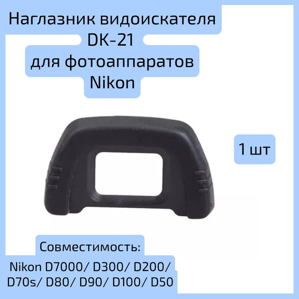 Наглазник видоискателя DK-21 для Nikon D7000 D300 D200 D70s D80 D90 ...