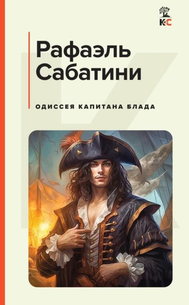 Одиссея капитана Блада | Сабатини Рафаэль | Электронная книга - купить ...