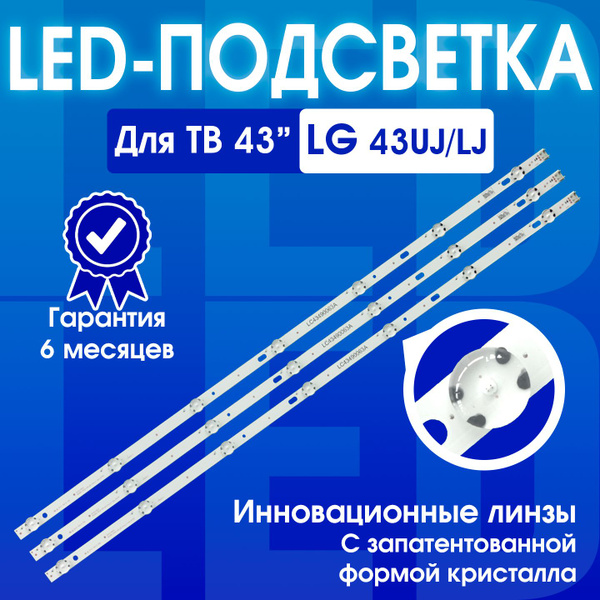 Подсветка для телевизора LED LG 43UJ/43LH/43LJ 7, LG 43UJ630V, 43UJ634V ...