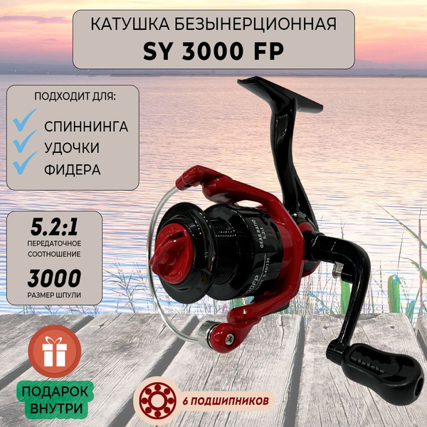 Катушка Vitfishing Катушки SY, Безынерционная, 3000, Передний фрикцион купить c доставкой на ...