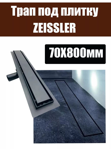 Трап душевой (лоток) под плитку черный матовый душевой с поворотным ...