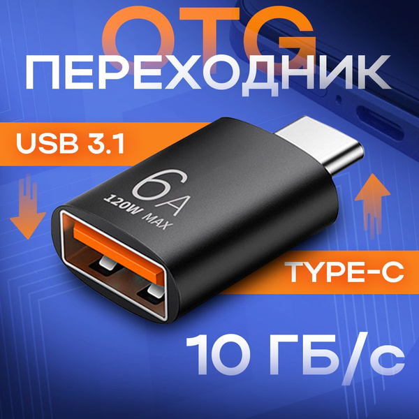 Переходник Type C на USB 3.1 адаптер otg переходник тайп си - купить с ...