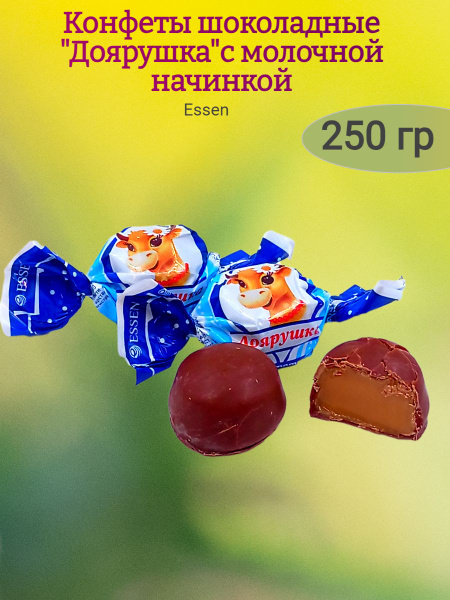 Конфеты "Доярушка",с молочной начинкой, 250 гр - купить с доставкой по ...