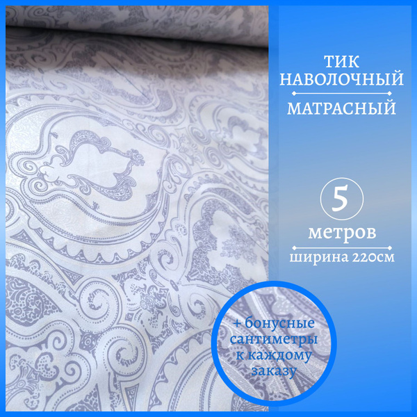 Тик МАРОККО ткань матрасная наволочная 5 м х 2,2 м пуходержащий, пл.110 ...