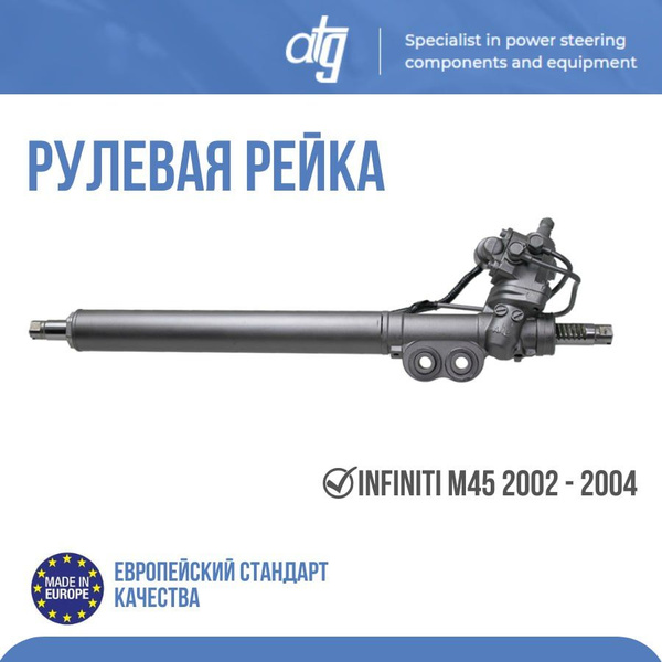 РУЛЕВАЯ РЕЙКА ГИДРАВЛИЧЕСКАЯ INFINITI M45 2002 - 2004 - ATG арт ...