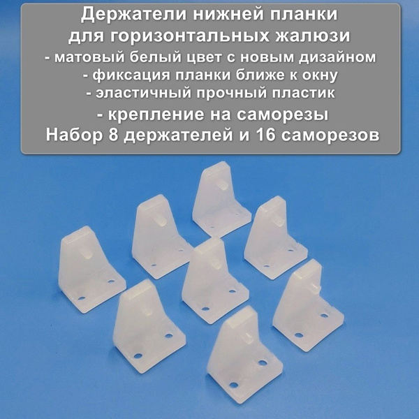 Держатель нижней планки для горизонтальных жалюзи, 8 шт. купить по ...