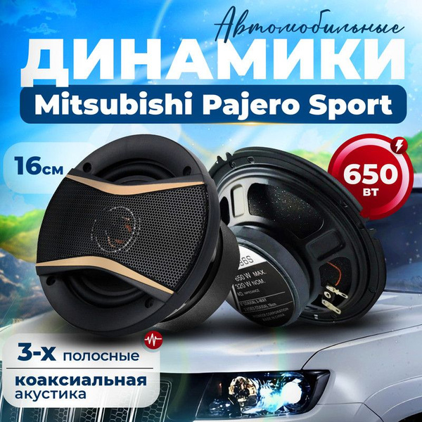Динамики для Mitsubishi Pajero Sport (Мицубиси Паджеро Спорт) / 2 штуки ...