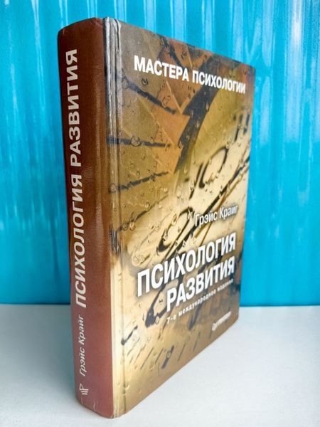 Психология развития. 7-е международное издание. Грэйс Крайг - купить с ...