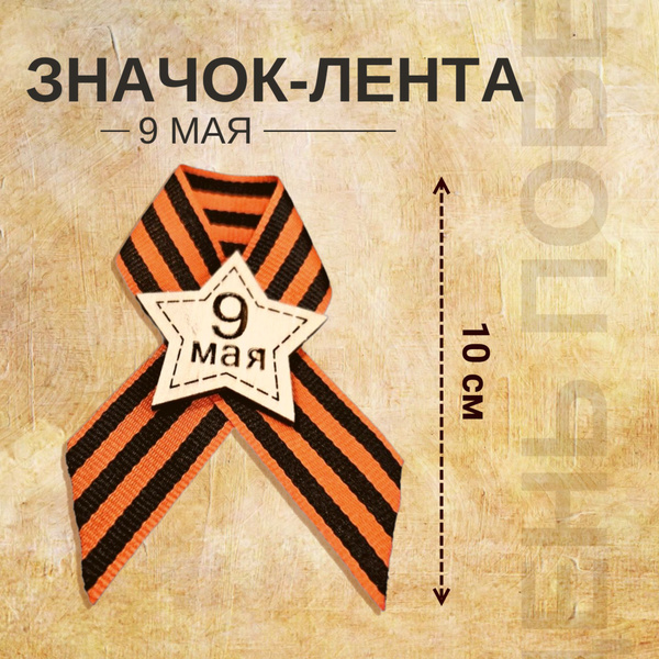 Деревянный значок с лентой "9 мая" - купить с доставкой по выгодным ...