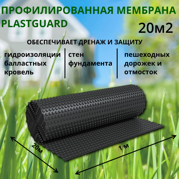 Plastguarg 400 / Гидроизоляция рулонная профилированная мембрана 1м*20м ...