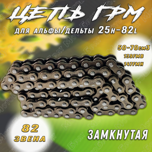 Цепь ГРМ 25Н-82L на мопед Дельта/Альфа - МотоБрат арт. 6325 - купить по ...
