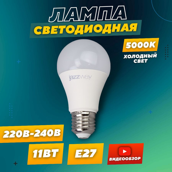 Светодиодная Лампочка Jazzway E27 Груша 880 Лм 5000 К - купить в интернет магазине OZON (1546698468)