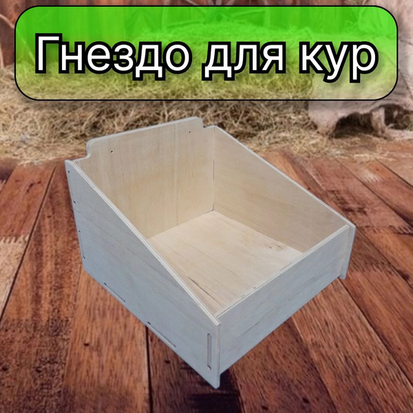 Гнездо для кур несушек - купить с доставкой по выгодным ценам в ...