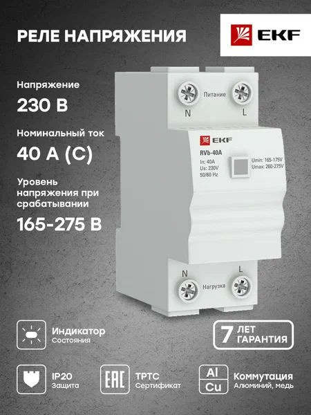 Реле контроля напряжения 40А 220В/AC RVb-40А Basic EKF - купить по ...