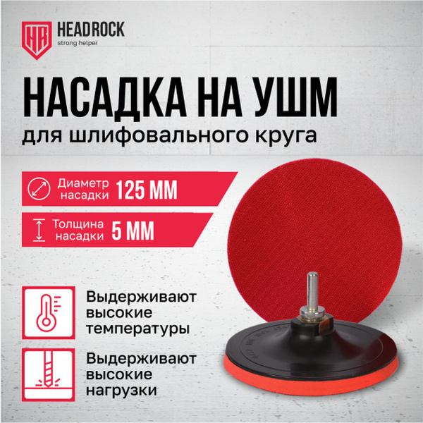 Диск шлифовальный HEADROCK 125x5 - купить по низким ценам в интернет ...