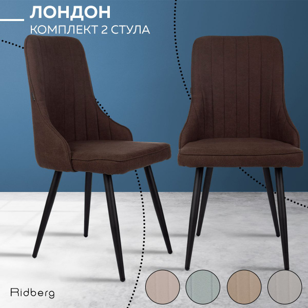Стулья для кухни RIDBERG Лондон Комплект 2 шт., кофе, шерсть кухонный ...