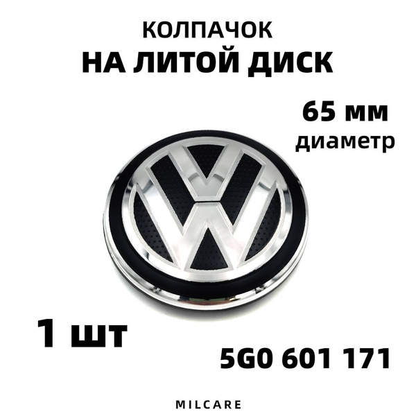 Колпачок на литой диск для Volkswagen 65 мм (65/55/8) 1шт. - купить по ...