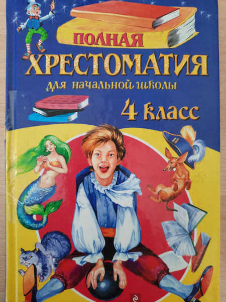 Полная хрестоматия для начальной школы. 4 класс. - купить с доставкой ...
