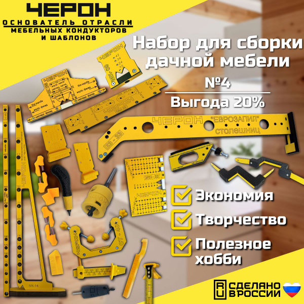 Набор кондукторов для сборки дачной мебели №4 - купить по выгодной цене ...