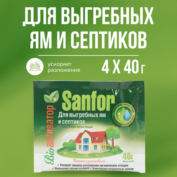 Средство Sanfor для выгребных ям и септиков 40 г 4 шт - купить с ...